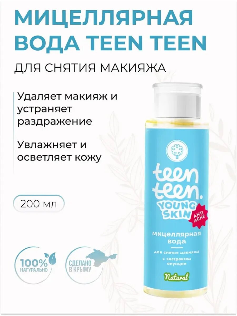 Мицеллярная вода для юной кожи для снятия макияжа TEEN TEEN