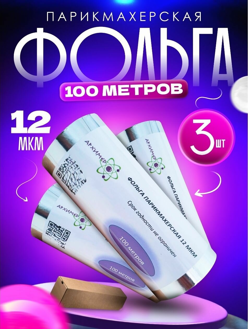 Фольга Архимед, для парикмахерских, профессиональная, 100 м, 12 мкм, 3 шт