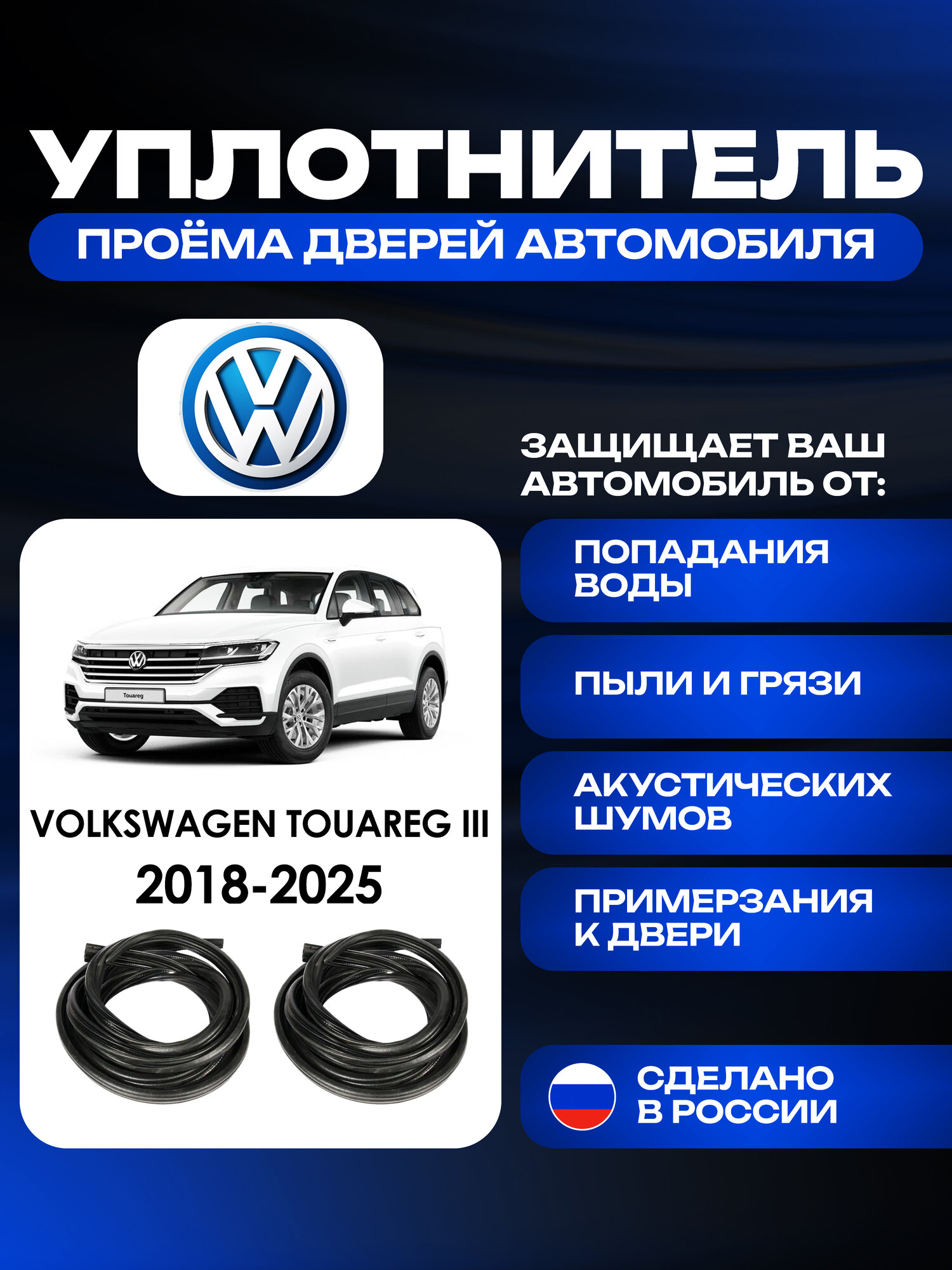 Уплотнитель (резинка) проёмов передних дверей (2 ШТ.) Volkswagen Touareg III 2018-2025 / Фольксваген Туарег 3 поколение