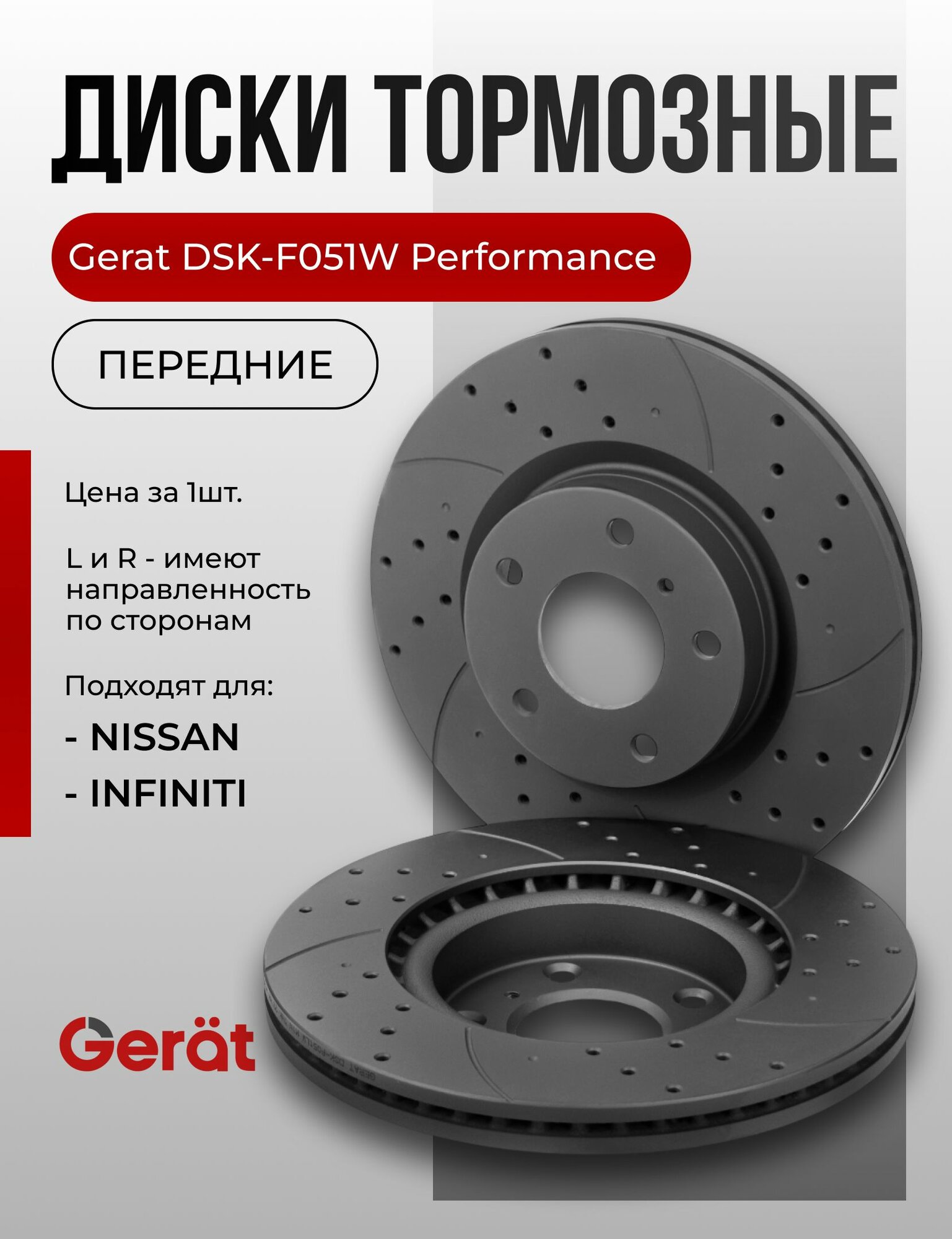 Тормозной диск Gerat DSK-F051W (передний) Performance