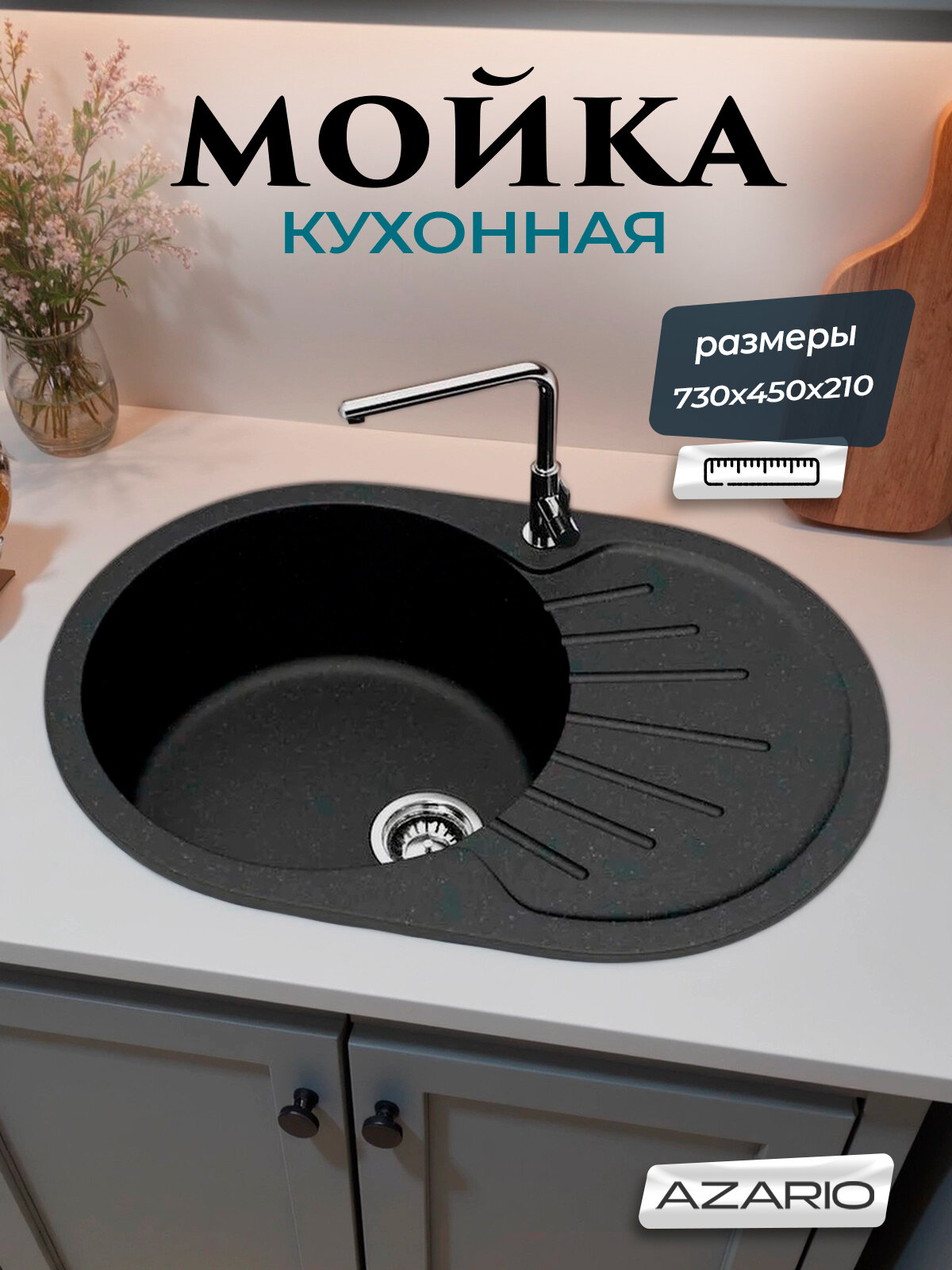 Кухонная мойка AZARIO Flora 730х450х210 CS00079913 искусственный мрамор, цвет черный
