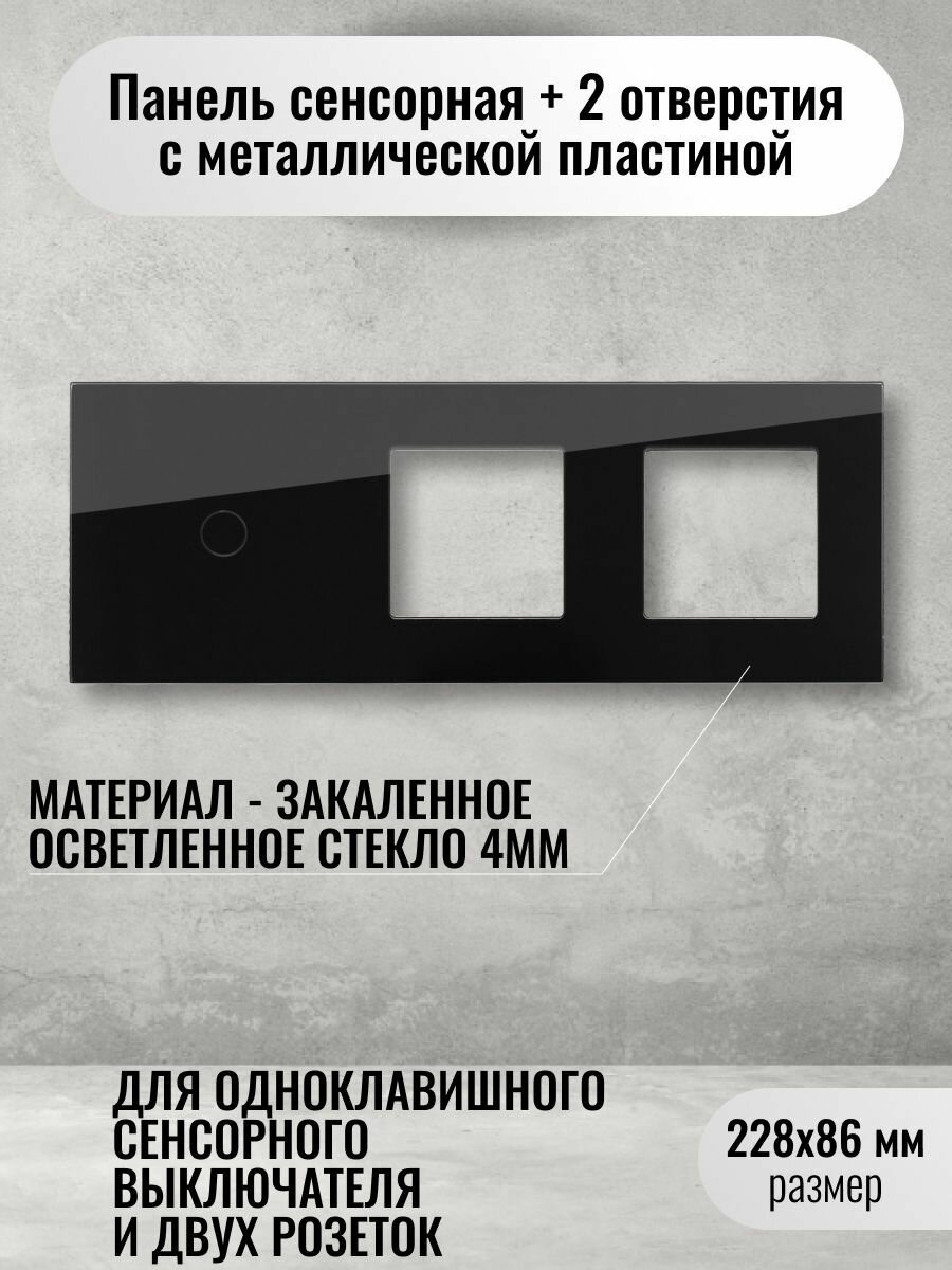 Рамка для розетки KLUST Basic тройная с сенсорным выключателем на 3 поста (1+1F+1F) стекло, черная