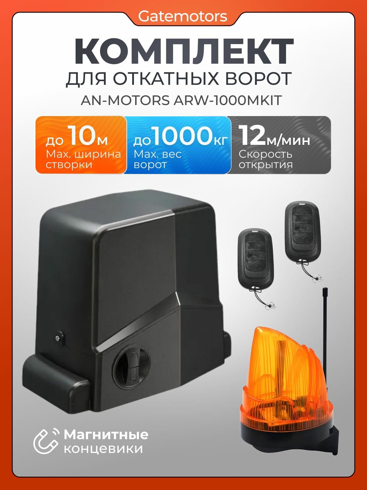 Привод Алютех ARW-1000MKIT для откатных ворот c сигнальной лампой