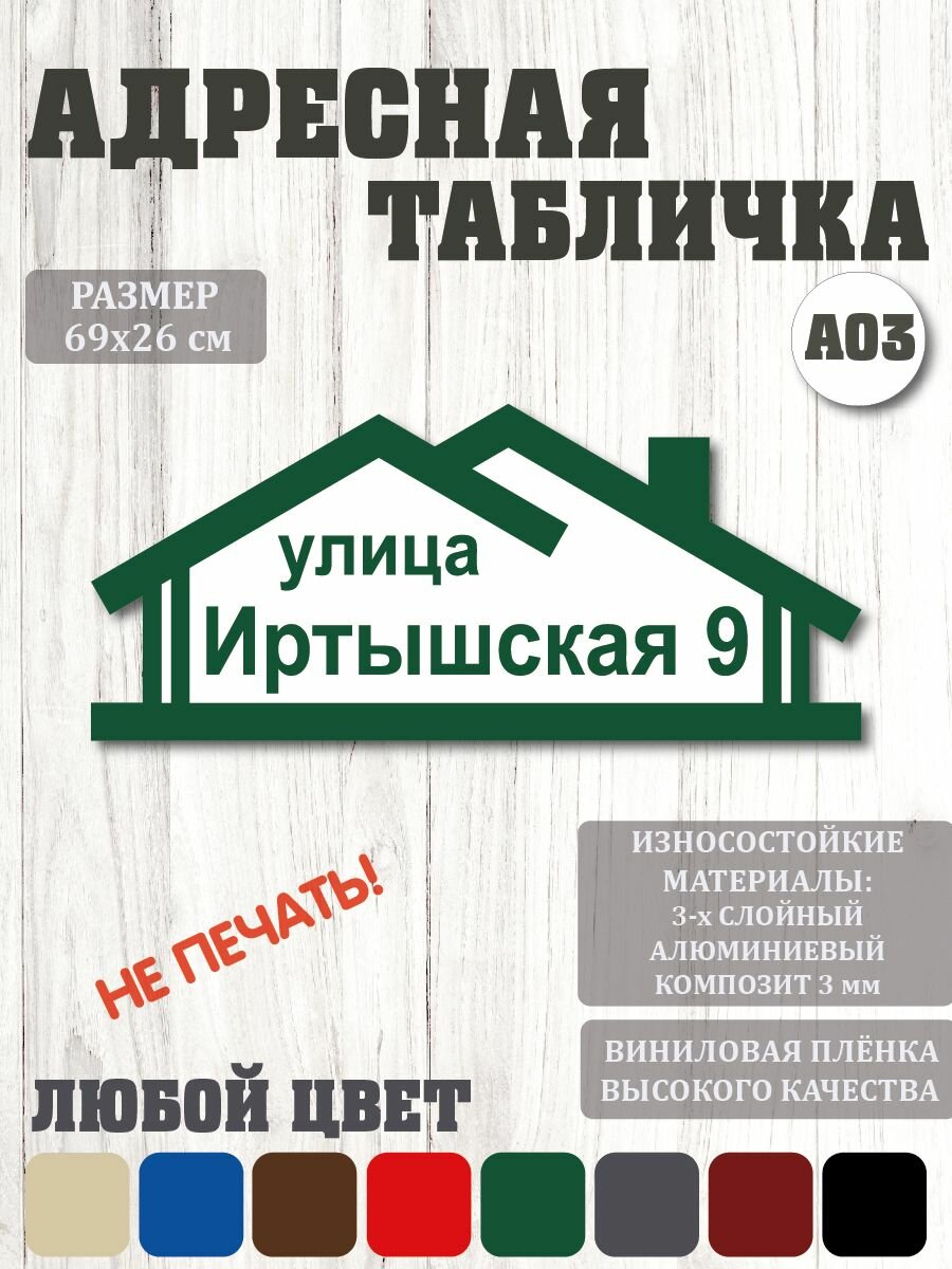 Адресная табличка на дом из 3-х слойного алюминиевого композита