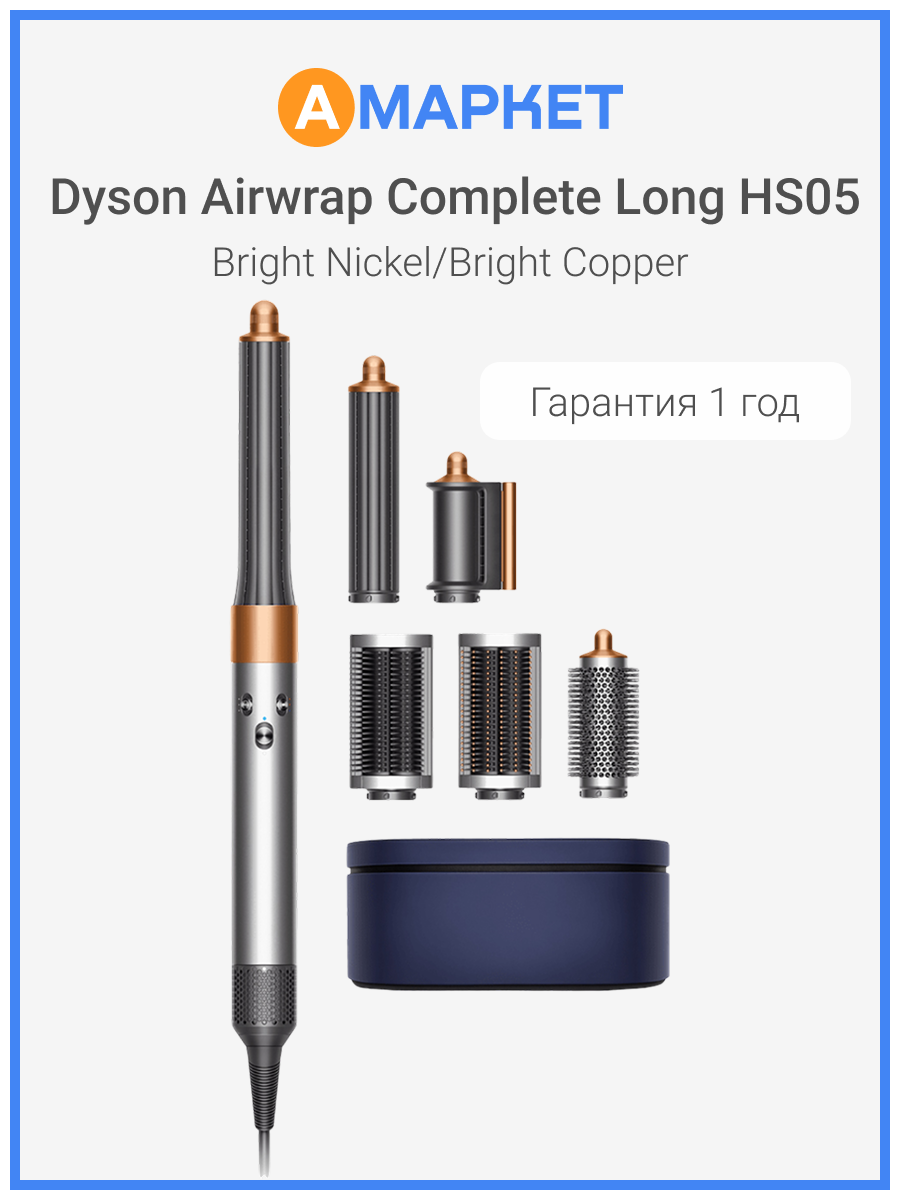 Стайлер Dyson Airwrap Complete Long HS05, Bright Nickel/Bright Copper