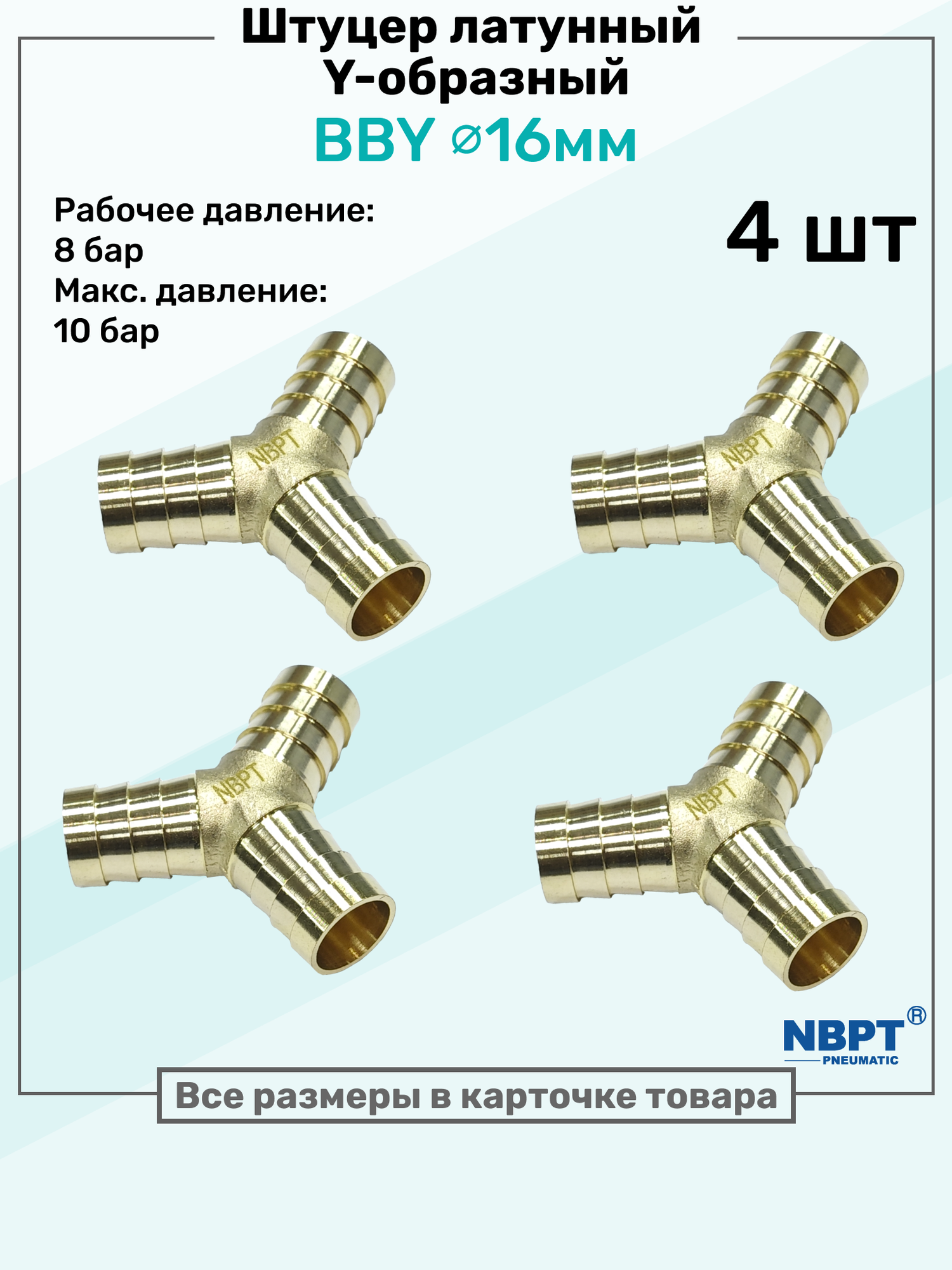 Штуцер-тройник "елочка" латунный BBY 16мм, Y-образный Пневмоштуцер NBPT, Набор 4шт