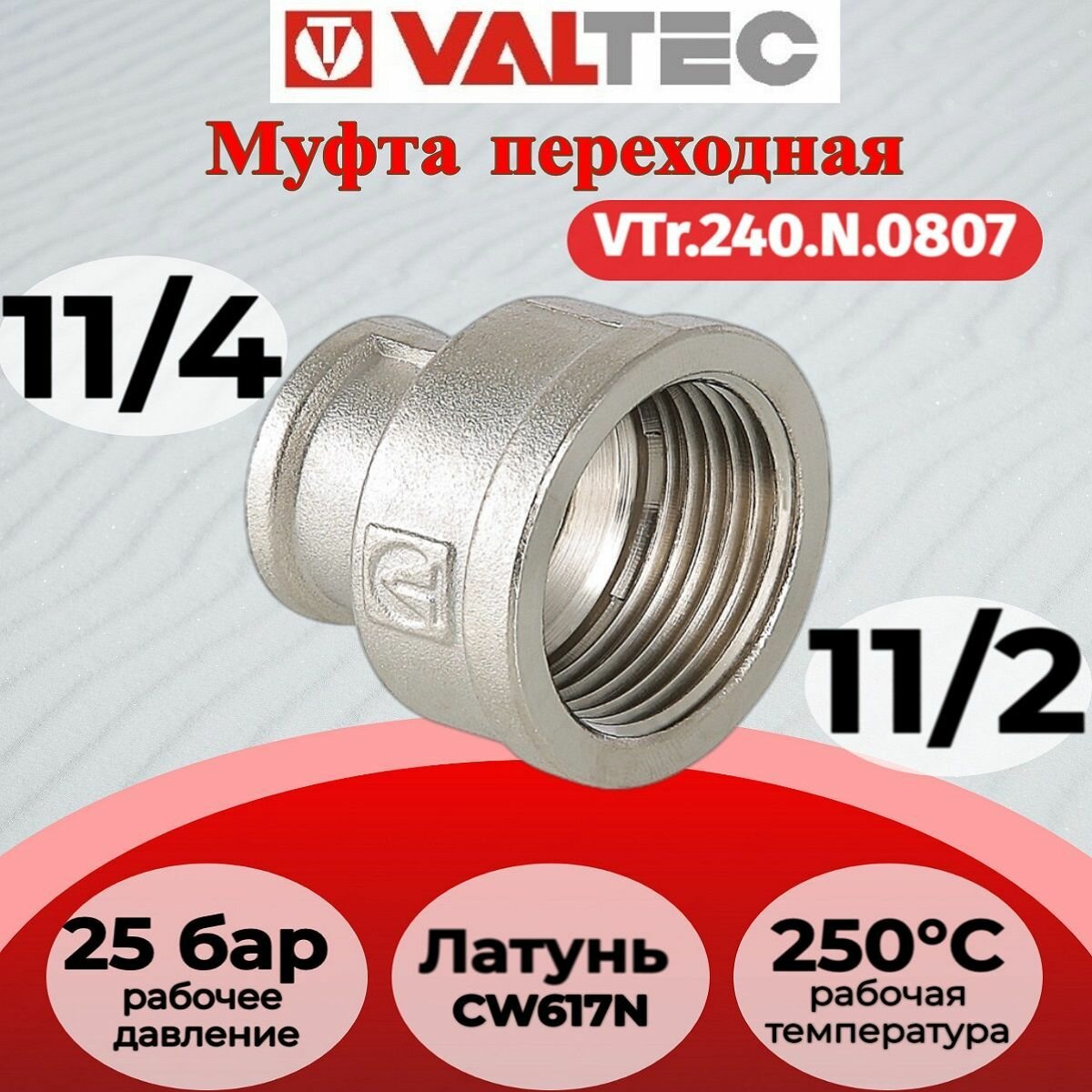 Муфта переходная 1 1/2"х1 1/4" вн.-вн. Valtec VTr.240. N.0807