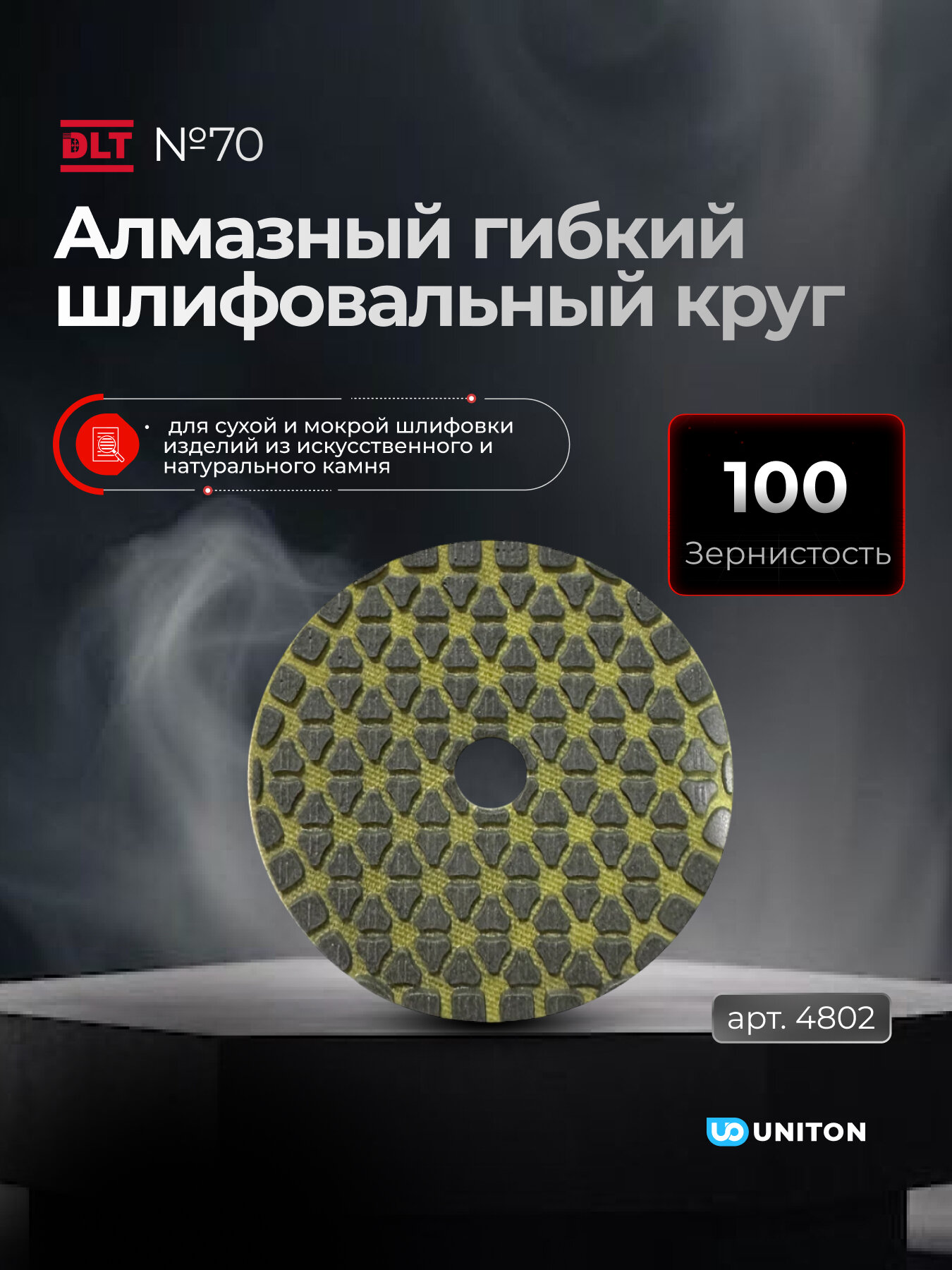 Круг алмазный гибкий шлифовальный DLT №70, d100мм, зерн.#100, для сухой шлифовки АГШК, арт.4802