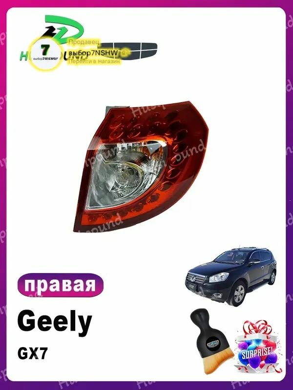 Фары автомобильные, Задний фонарь, 1 шт, арт. Geely GX7 / Emgrand X7 2014-2016