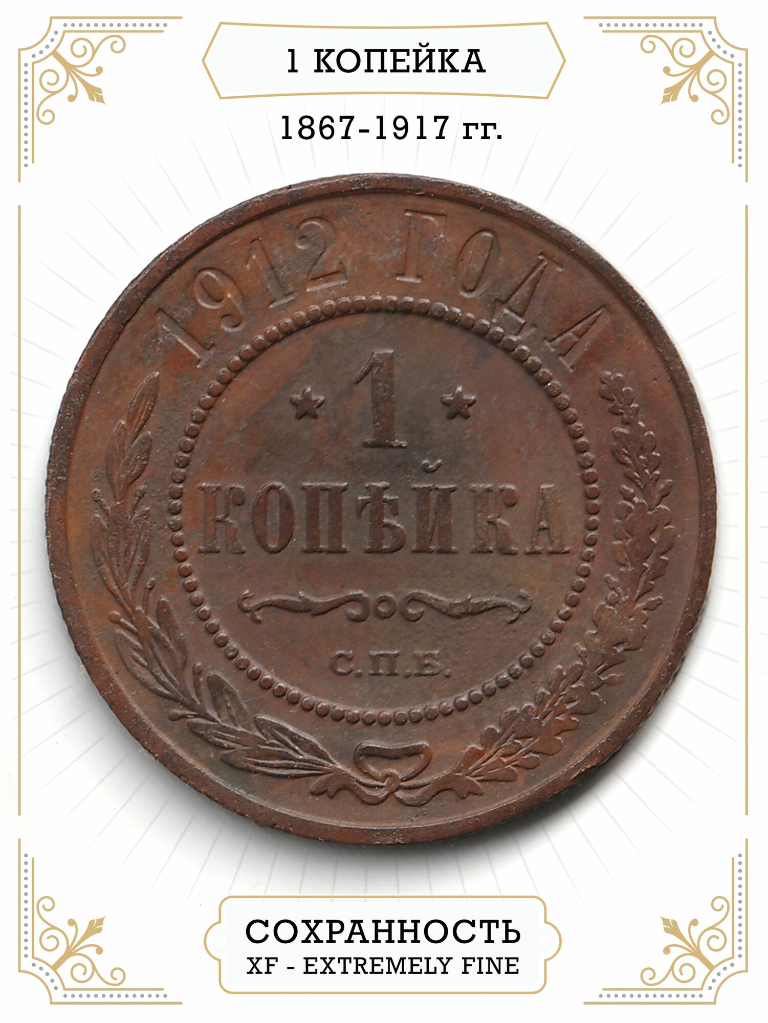 Монета 1 копейка 1867-1917 гг. Российская империя. Александр II - Николай II. Медь. Случайный год. Сохранность XF - отличная.