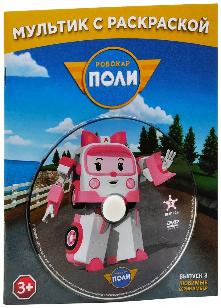 Мультик с раскраской. Робокар Поли. Любимые серии Эмбер (DVD+раскраска) (DVD) (242278) (2011 год, ДВД диск, Пакет)
