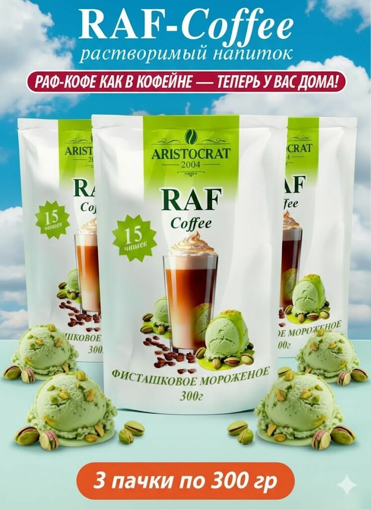 Кофейный напиток RAF Сoffее Фисташковое Мороженое 300 гр. х 3 шт.