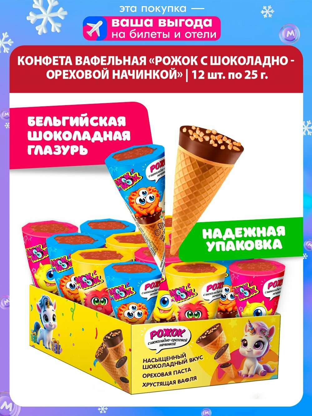 Конфеты детские Мок Мок вафельные рожки с шоколадом и орехами, 12 шт по 25 г