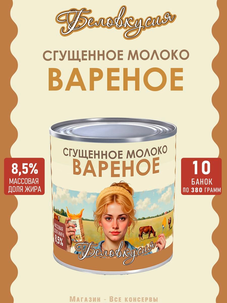 Молоко сгущенное Вареное Беловкусия, 380 г х 10 шт
