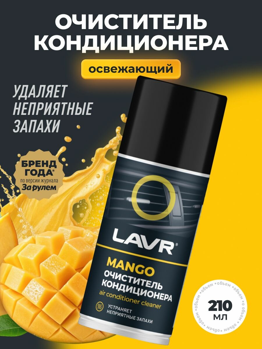 Очиститель кондиционера MANGO LAVR, 210 мл / Ln2468