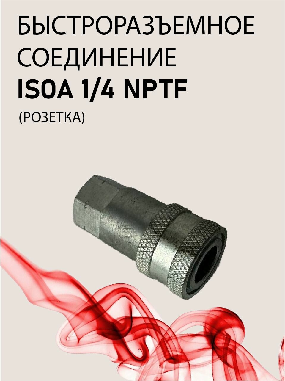 БРС ISOA 1/4 NPTF (розетка)