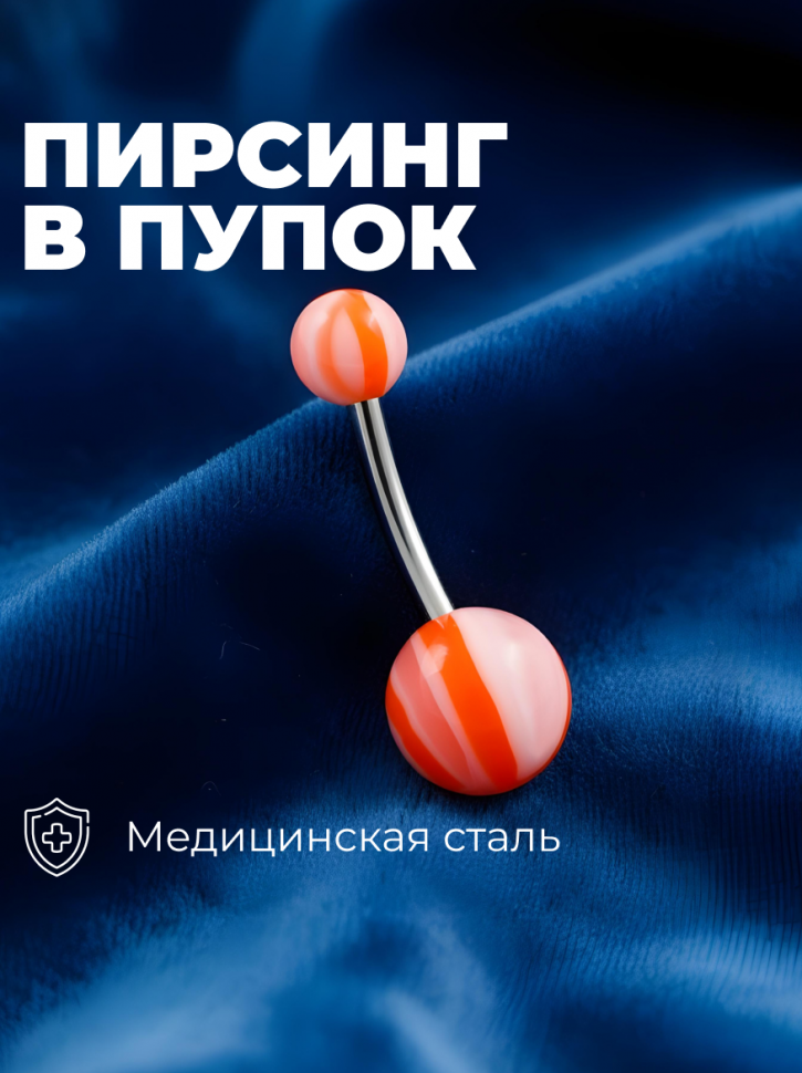 Пирсинг в пупок