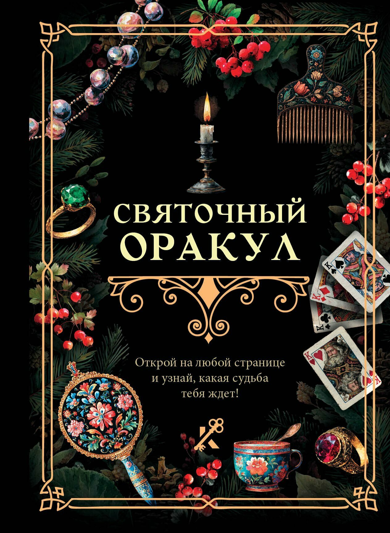 Святочный оракул — фото 1