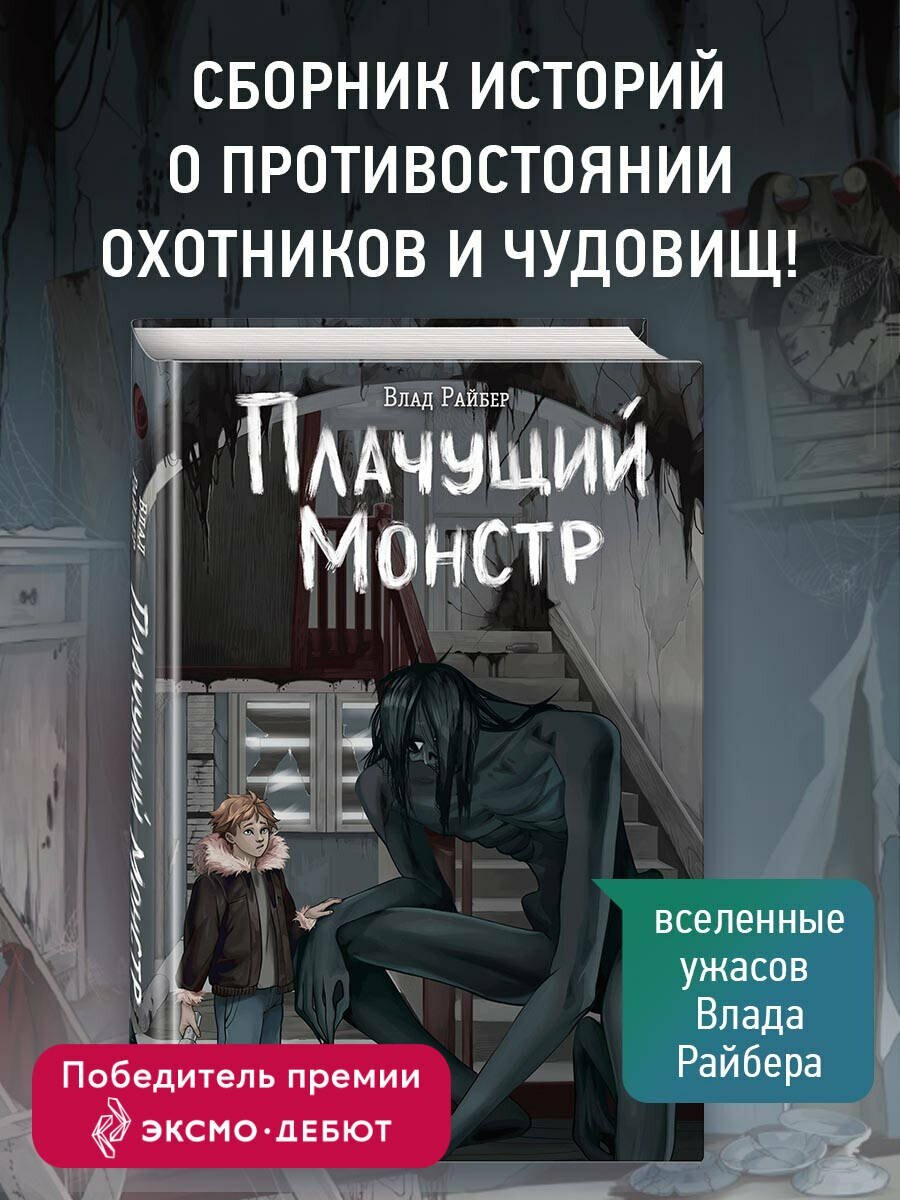 Плачущий монстр