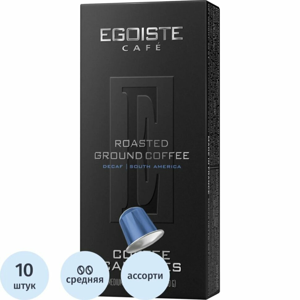 Кофе в капсулах Egoiste Decaf (NP) 10 капсул (NCC), 2257000