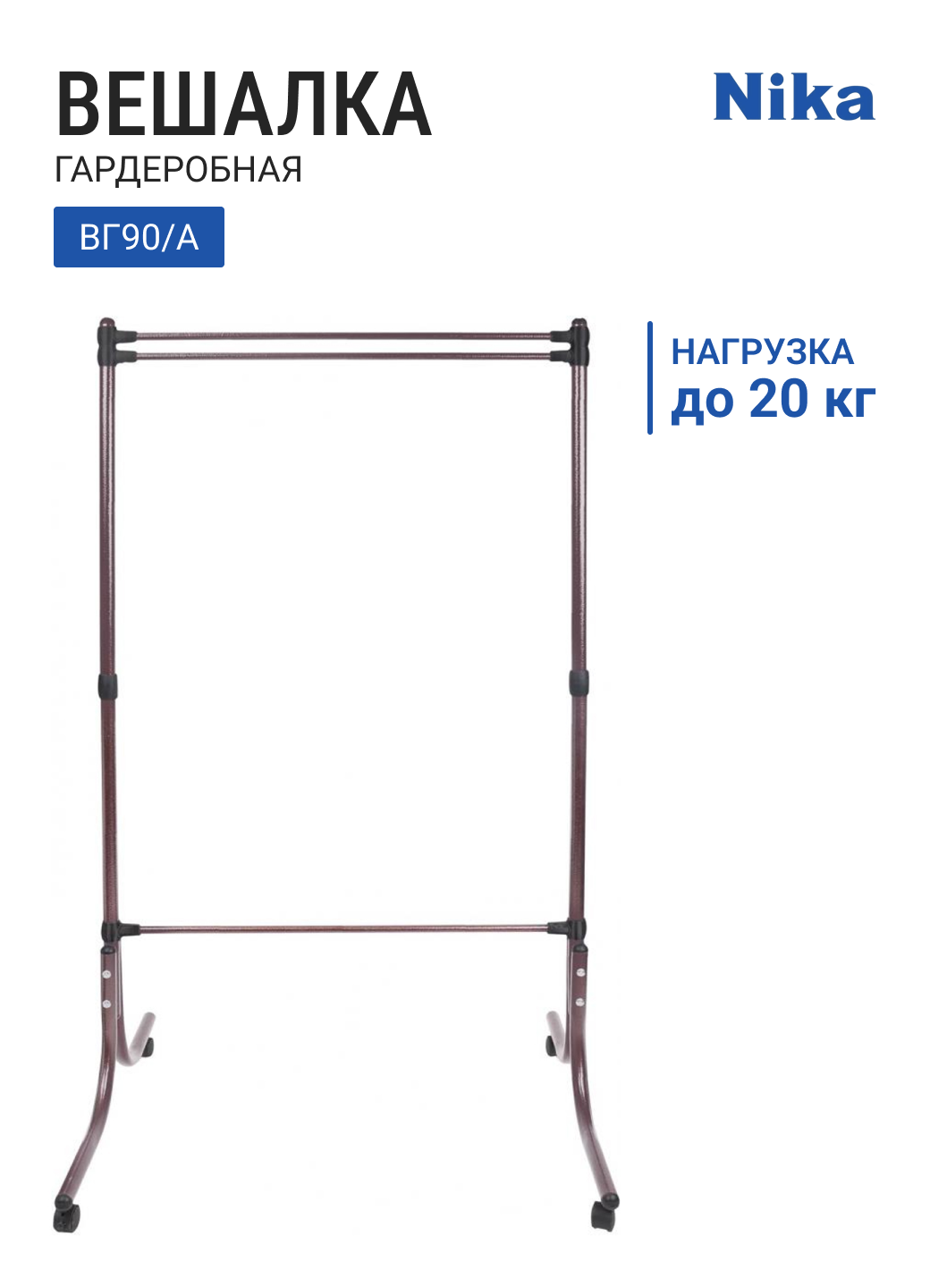 Вешалка гардеробная НИКА ВГ90/А, медный/антик, металл, с колесиками