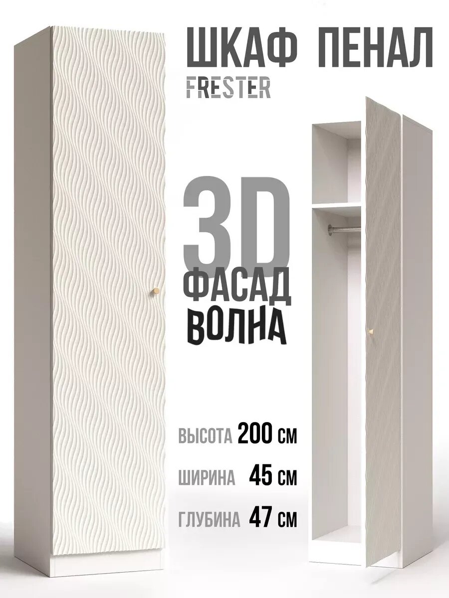 Шкаф пенал FRESTER для одежды, от производителя