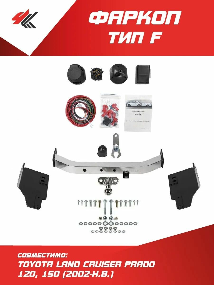 Фаркоп (тип "F") для Тойота Ленд Крузер Прадо 120, 150 (2002-Н. В.) кроме комплектации Black Onyx "Berg" + блок согласования "Энви"