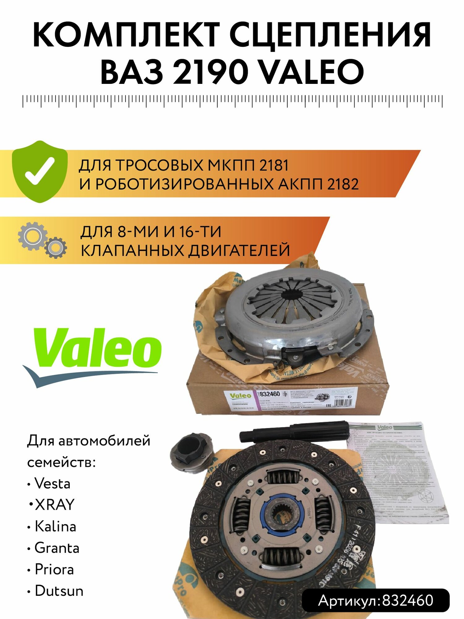 Сцепление в сборе, VALEO 832460 LADA Приора 2, Гранта 2, Калина 2, Веста, X-RAY. С тросовым МКПП Vesta Гранта , дв. 1.6