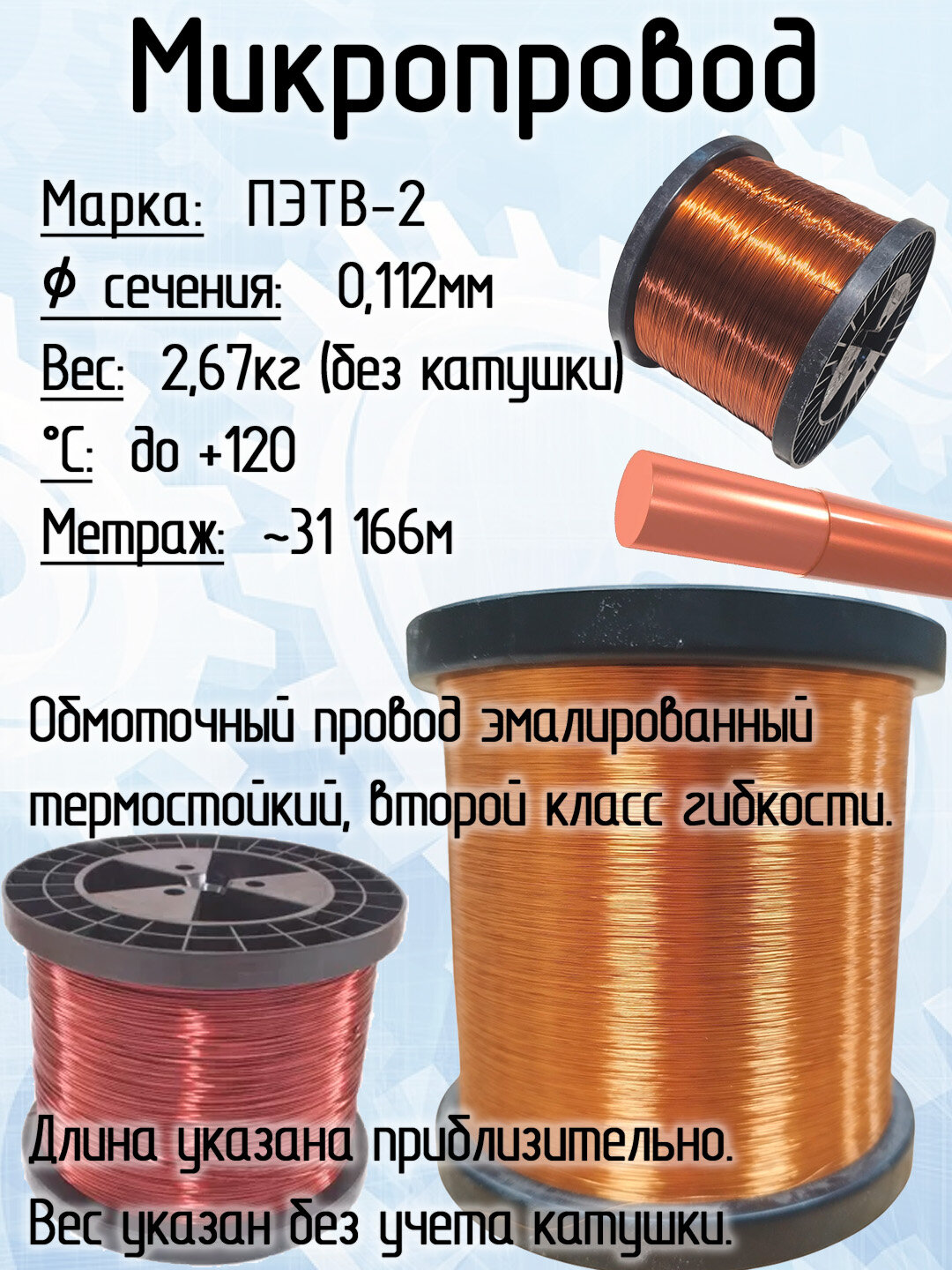 Микропровод ПЭТВ-2. 0,112mm (2,67кг)