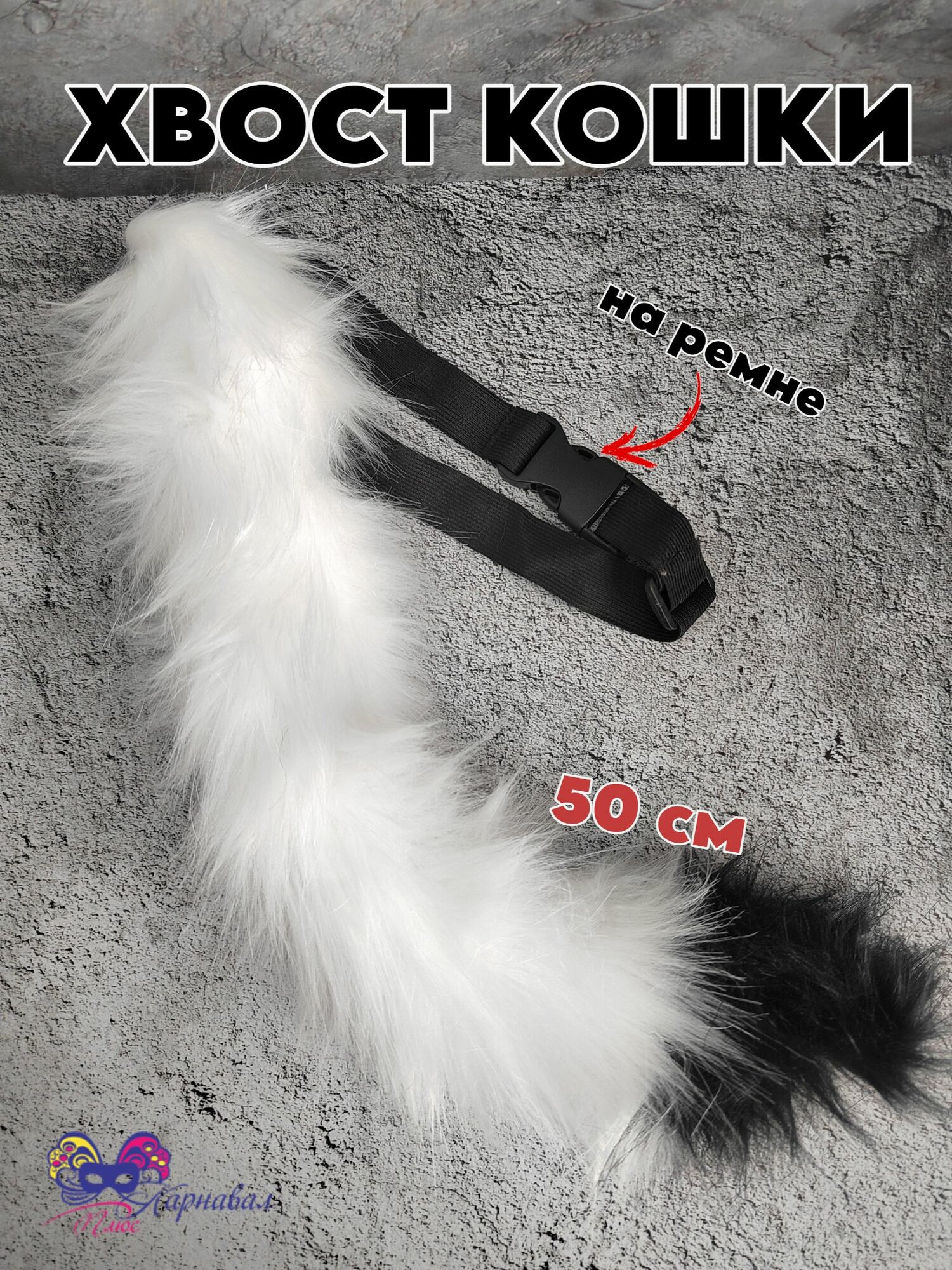 Хвост кошки для квадробики объемный