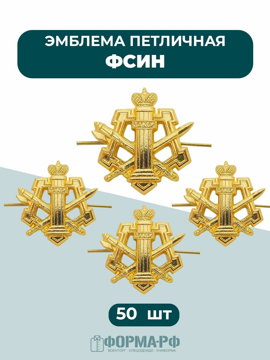Эмблема петличная фсин золотая 50шт