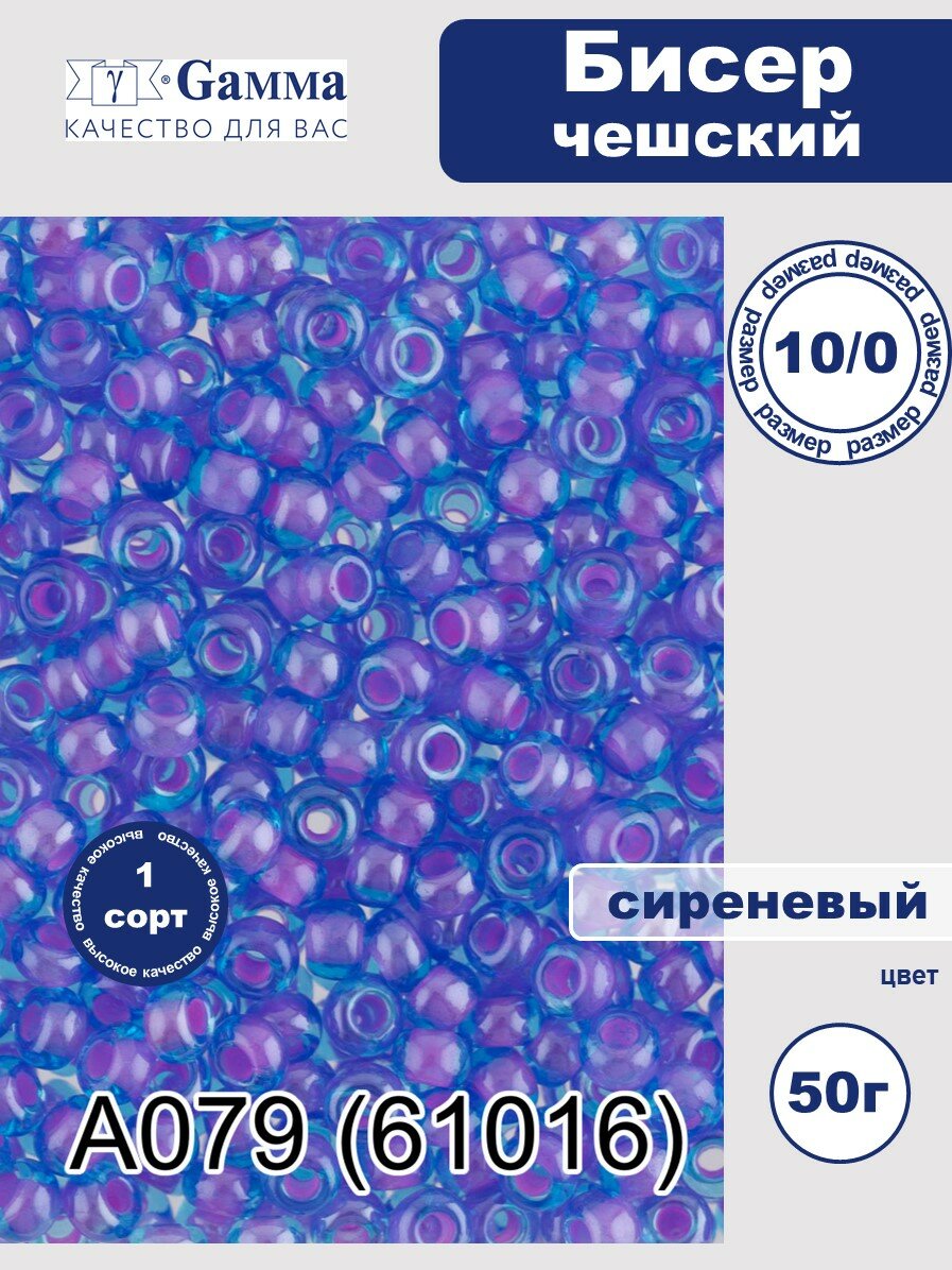 Бисер для рукоделия 50 г Чехия Gamma круглый 1 10/0 2.3 мм A079 сиреневый (61016)