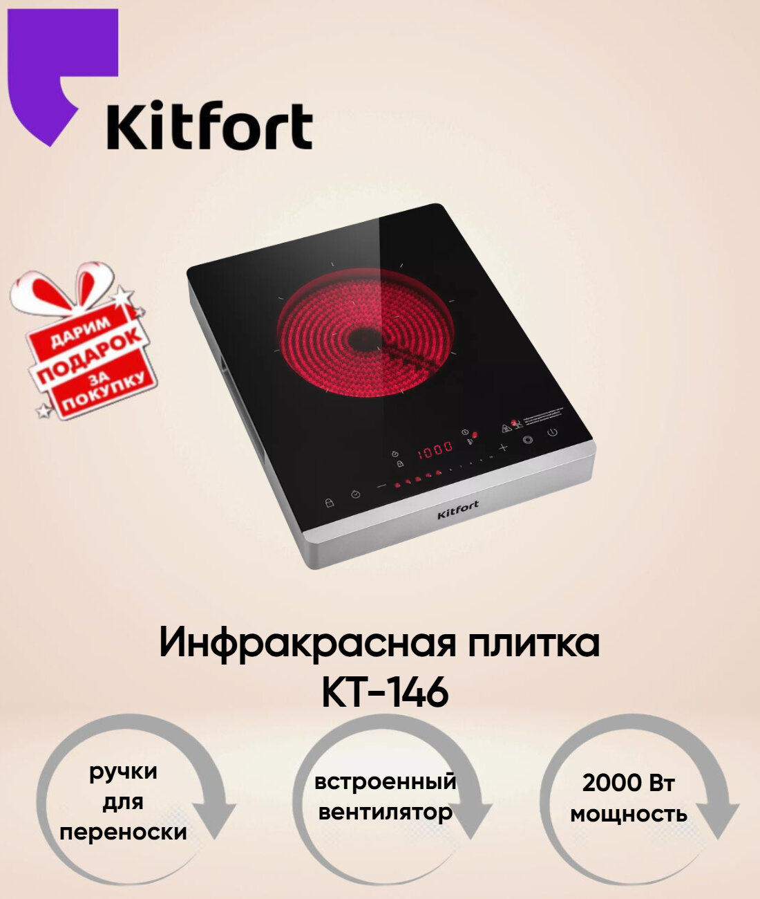 Инфракрасная плитка Kitfort КТ-146 Товар уцененный (+подарок)