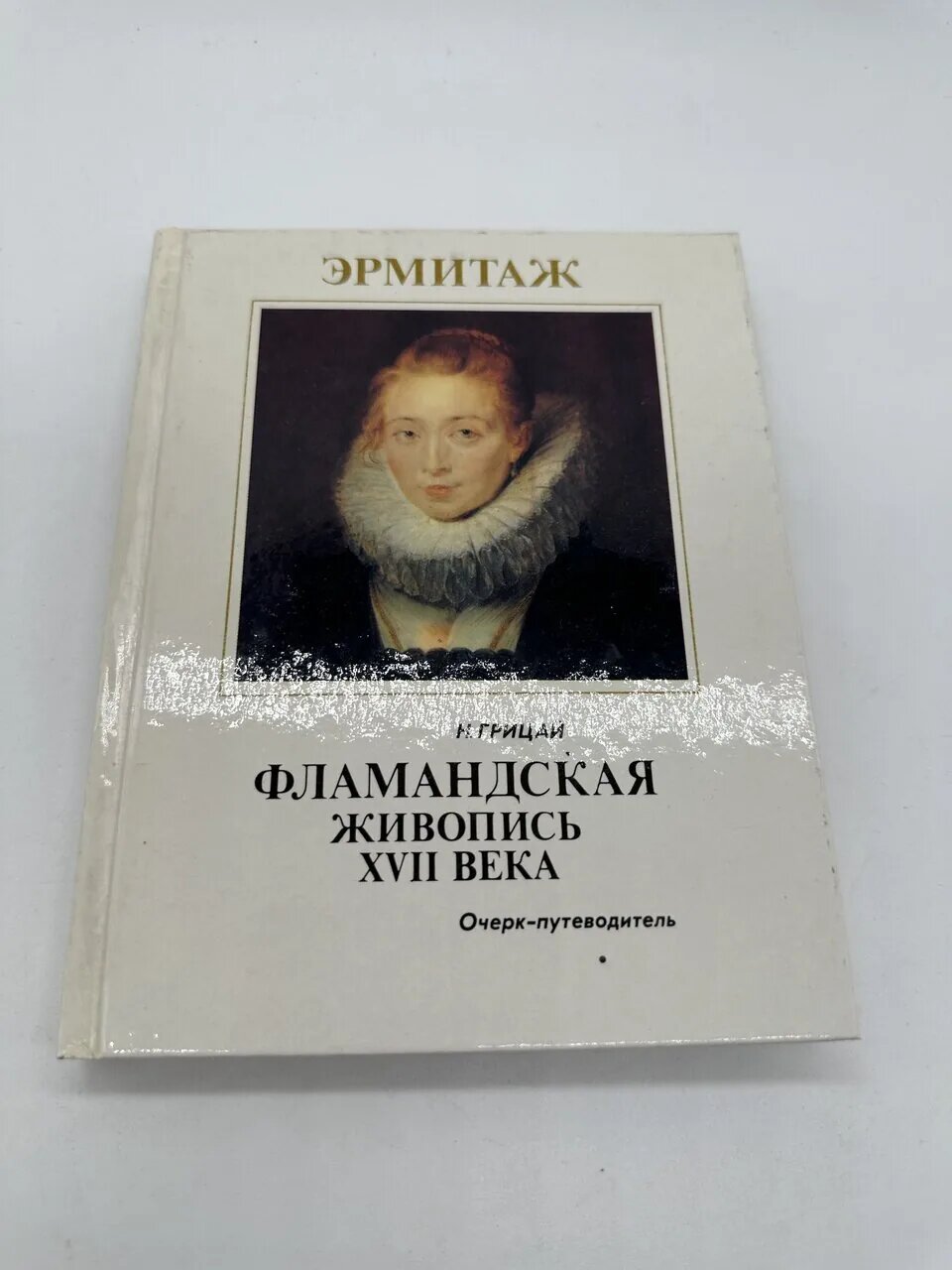 Книга Эрмитаж Фламандская Живопись 17 века Подарочное издание 1989г СССР