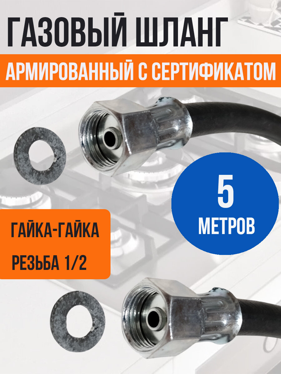 Подводка для газа резинотканевая 1/2" черная, L-5,0м, г/г