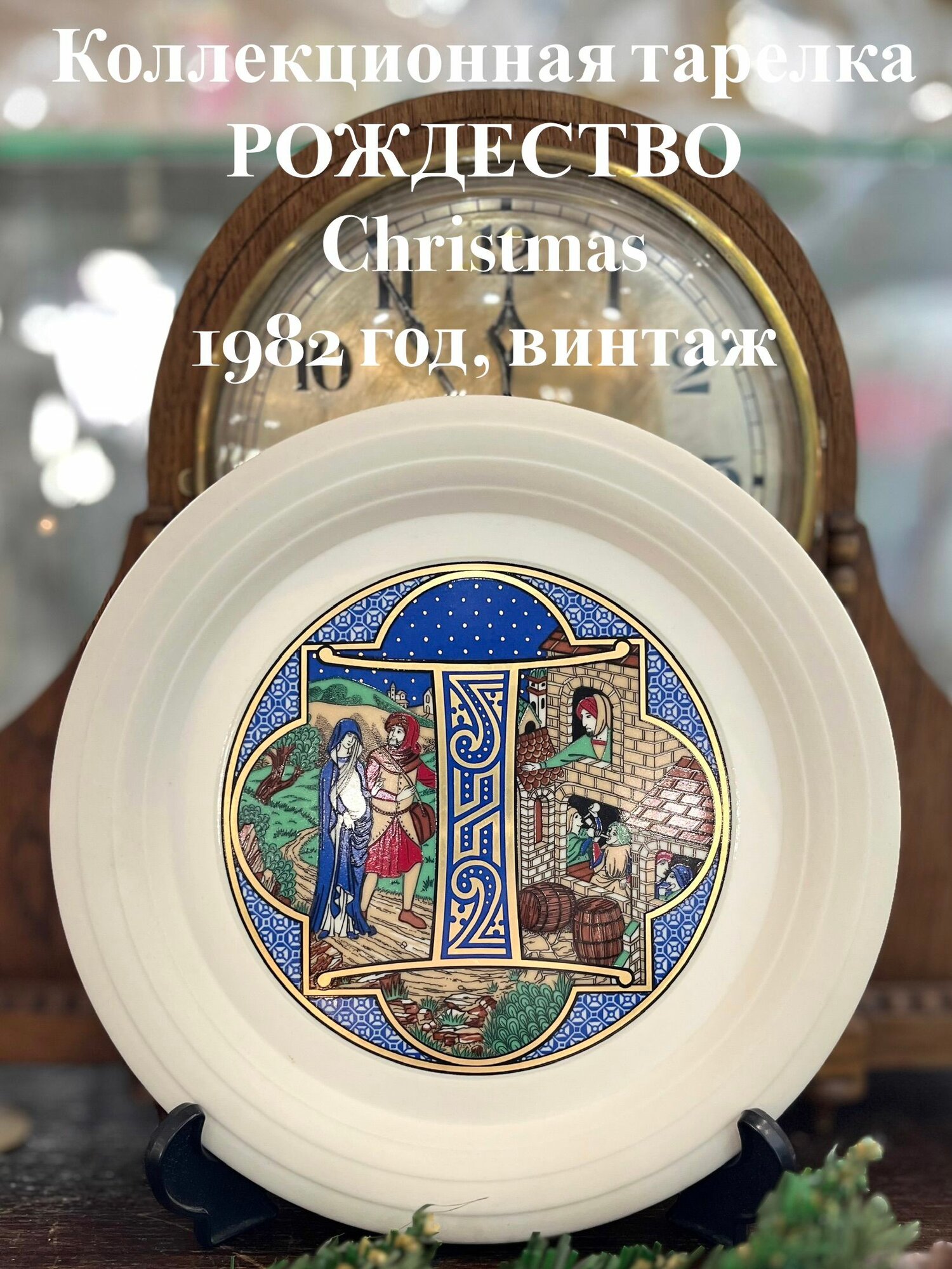 Рождественская тарелка в интерьер, винтаж, 1982 год, Hornsea, Англия