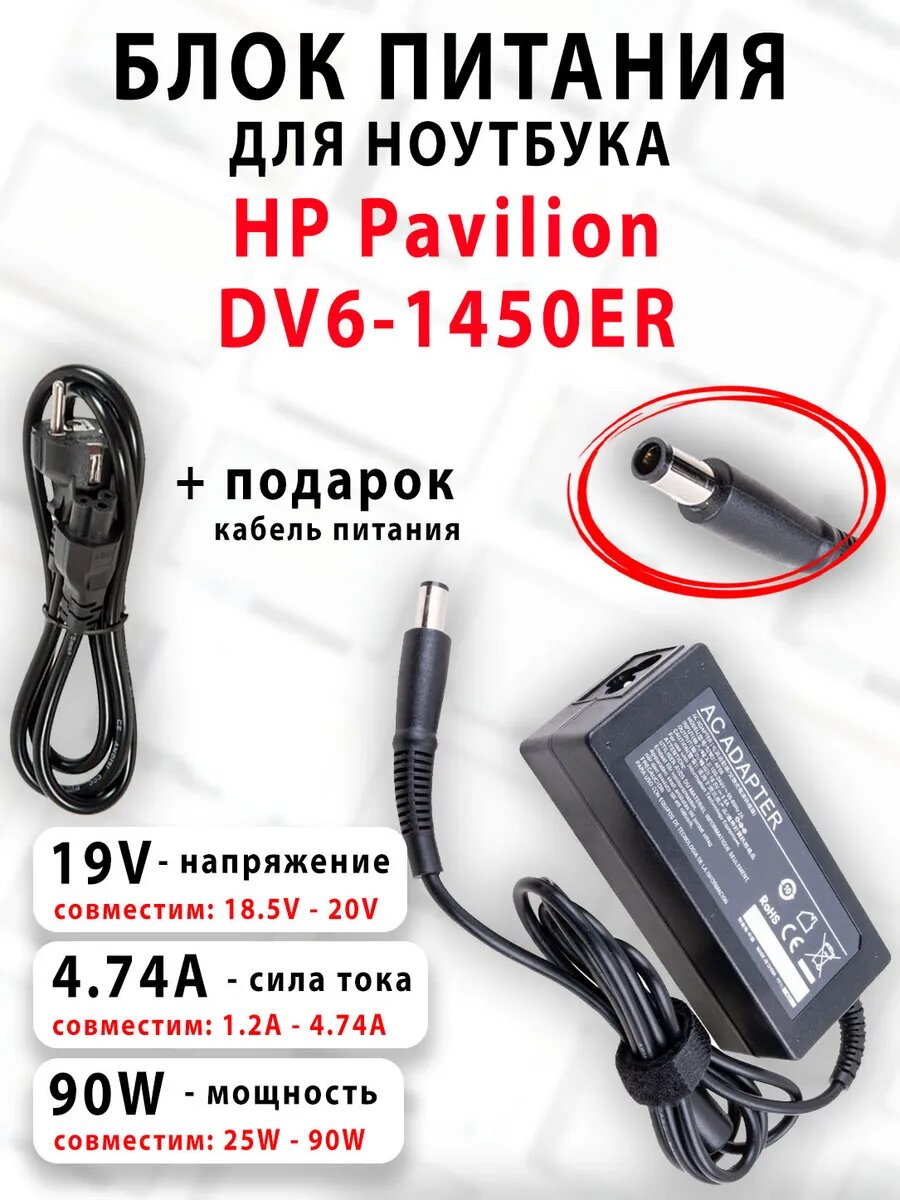 Зарядка для ноутбука HP Pavilion DV6-1450ER