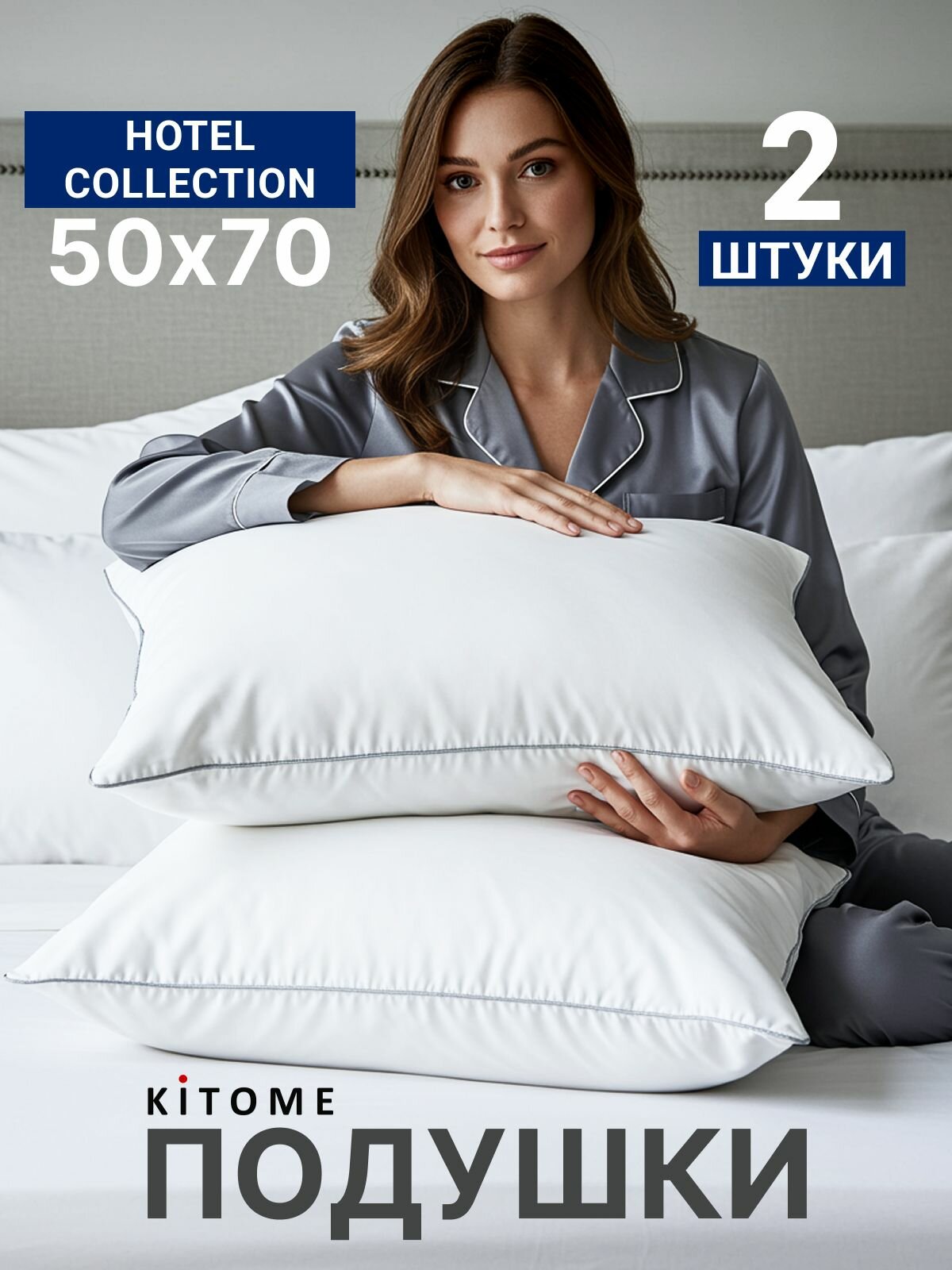 Комплект подушек 50х70 для сна KITOME , гипоаллергенный лебяжий пух, средняя жесткость - 2 шт.
