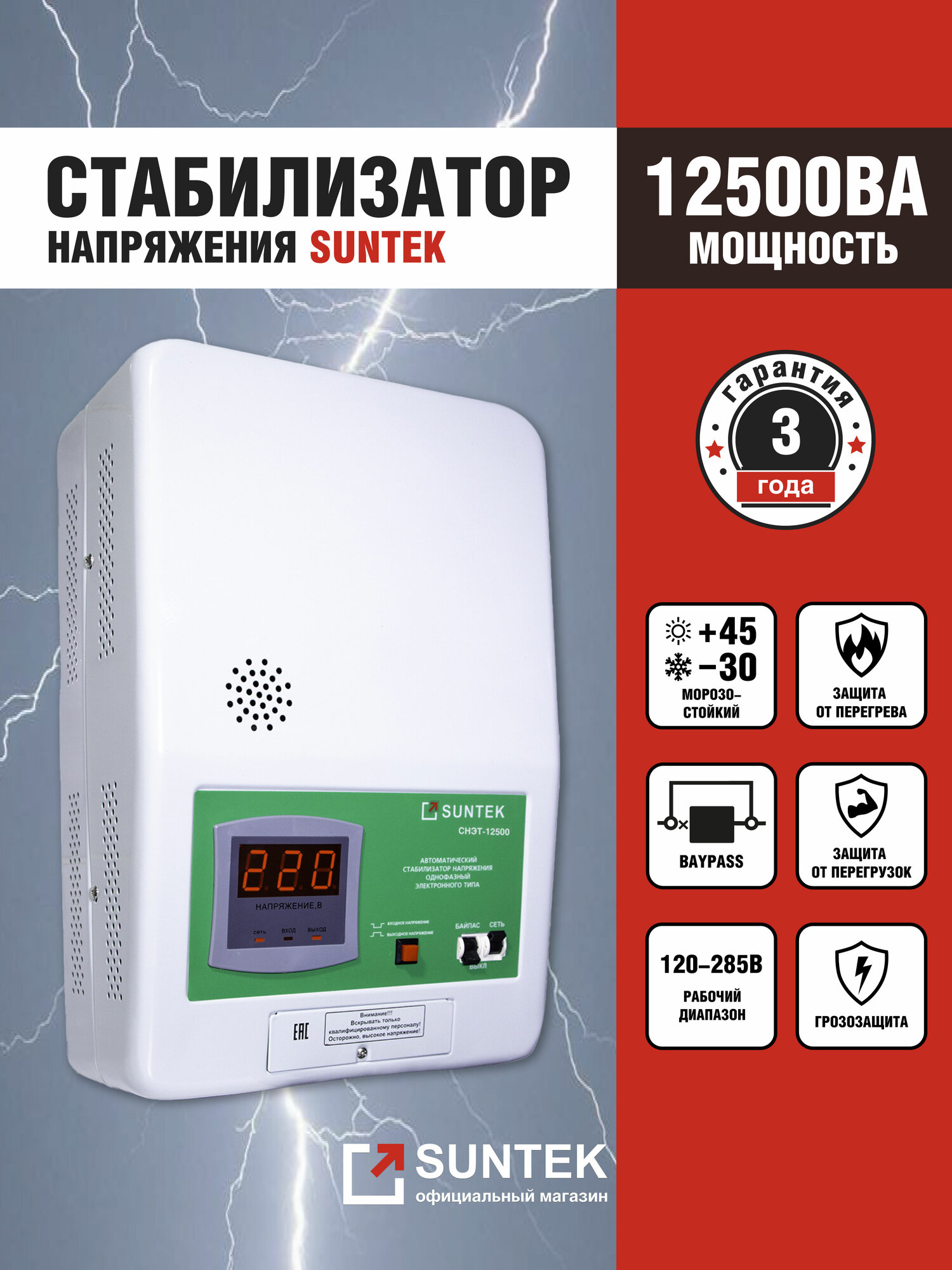 Стабилизатор напряжения SUNTEK, 12500 ВА, 220В, IP20, релейный