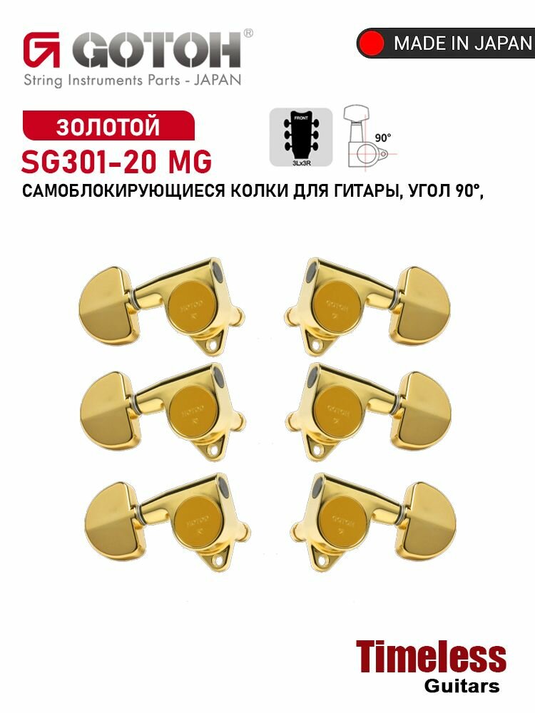Локовые колки GOTOH SG301-20 MG 3x3 с автозажимом для гитары