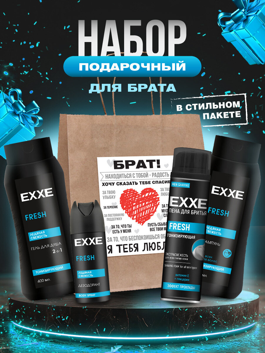 Подарочный набор брату EXXE Брат Пена для бритья 200мл + Дезодорант 150мл + Гель для душа 400мл + Шампунь 400мл