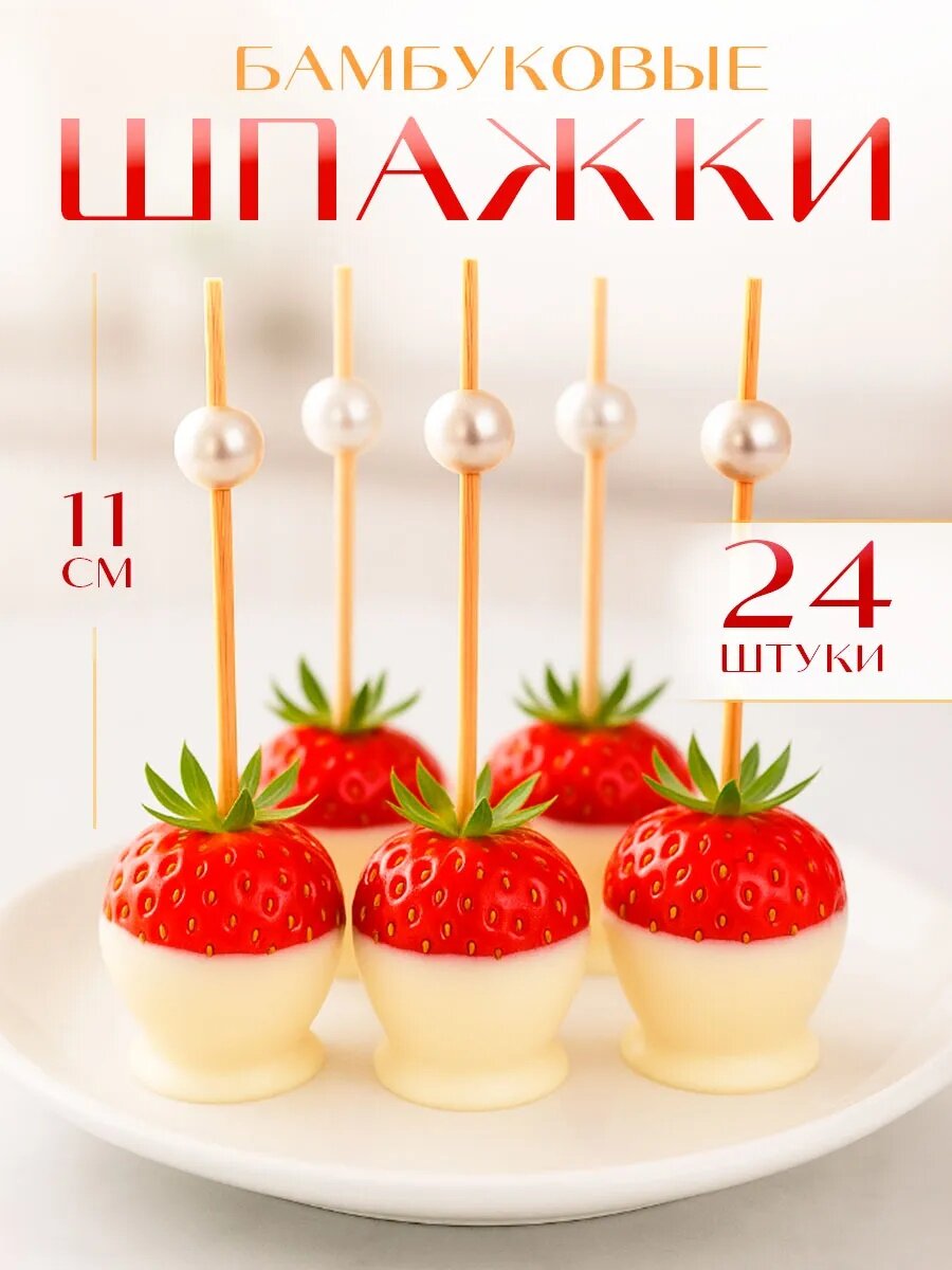 Шпажка для канапе Страна Карнавалия "Жемчужина" (набор 24 шт.)