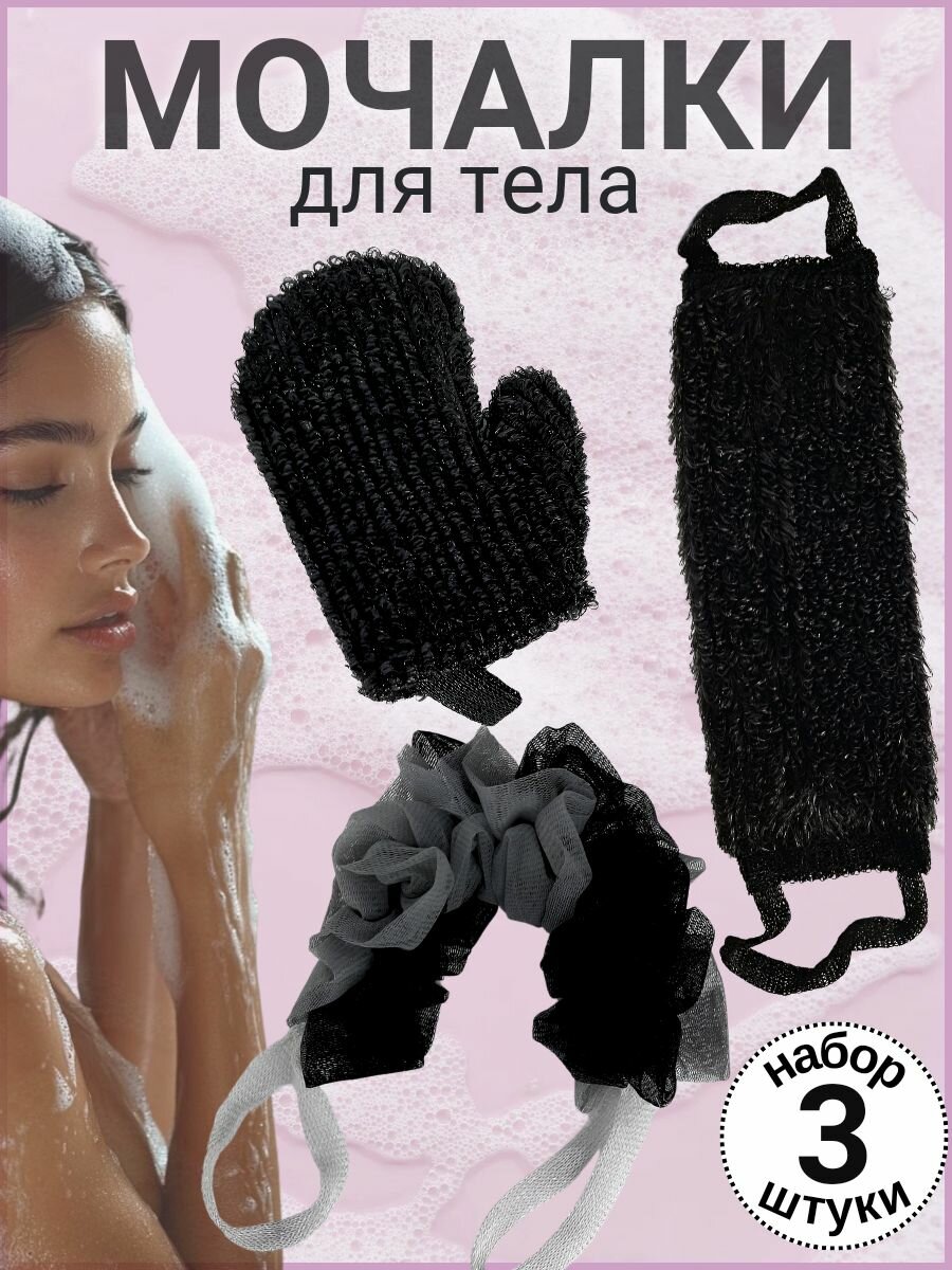 Мочалка для тела мужская и женская, массажная для душа, набор 3 штуки