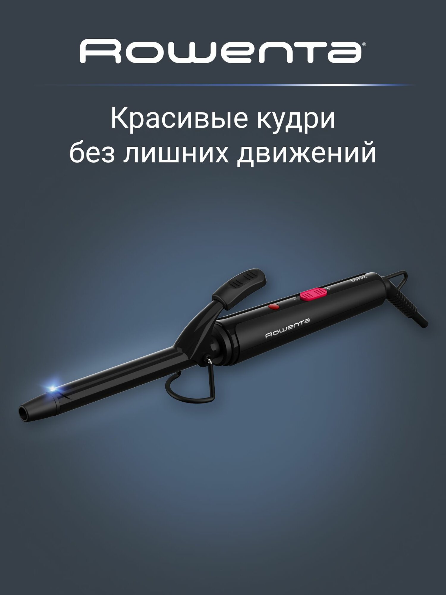 Щипцы для завивки волос 16 мм Rowenta Curling Tong CF2119F0 с керамическим покрытием, черные