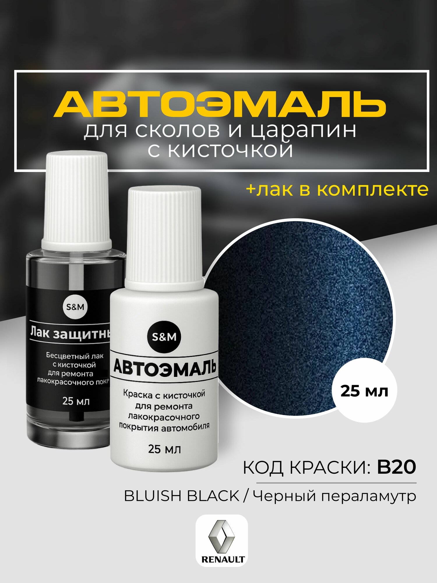 Подкраска RENAULT код B20, черный перламутр, краска для сколов и царапин, автомобильная