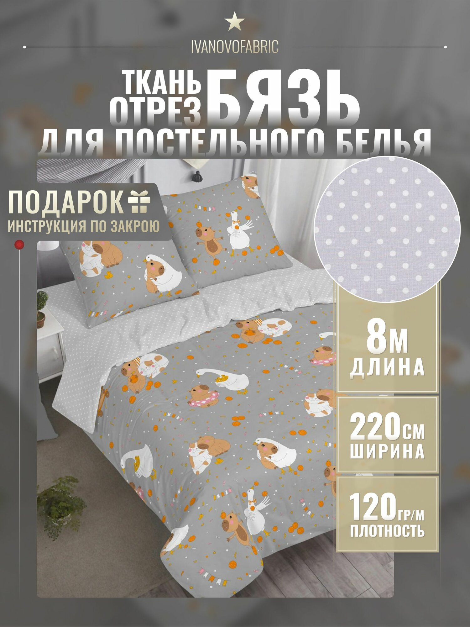 Бязь ткань для шитья 220 см, метражом 8 м, 120 гр, 100% хлопок