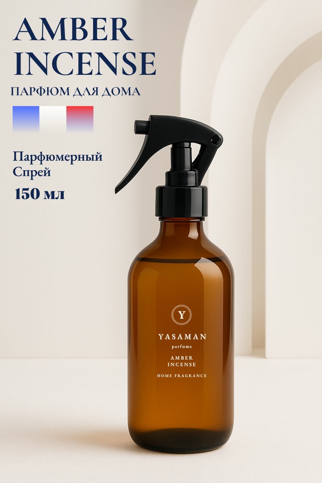 Спрей для дома ароматический Yasaman " Амбра и Ладан " 150 мл