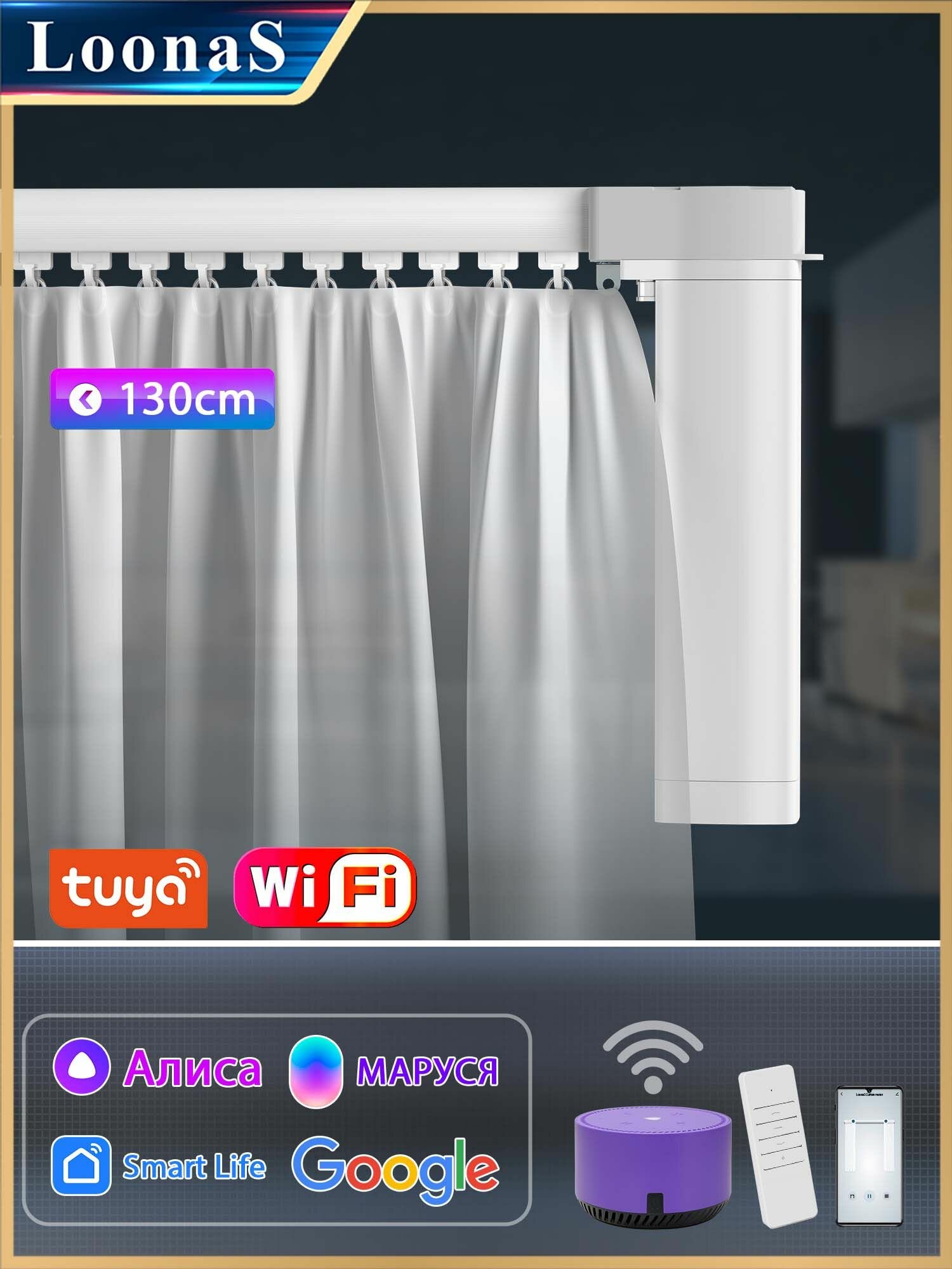 1.3м, LoonaS электропривод для штор Двойное открытие, Прямое подключение