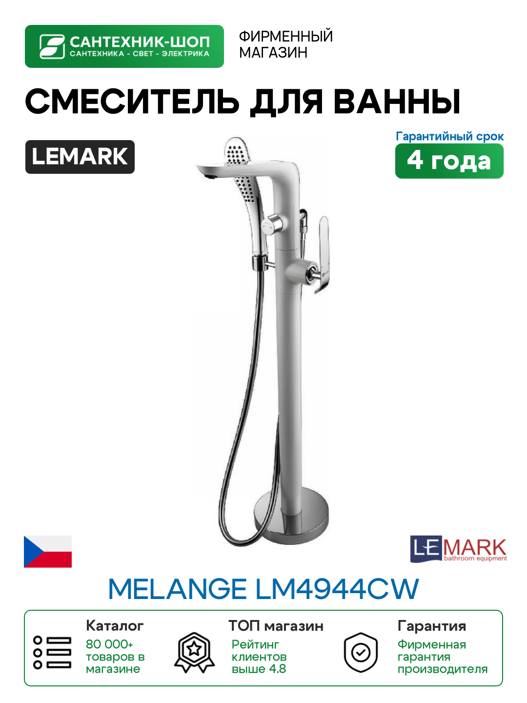 Смеситель для ванны Lemark Melange LM4944CW Белый Хром латунь на пол