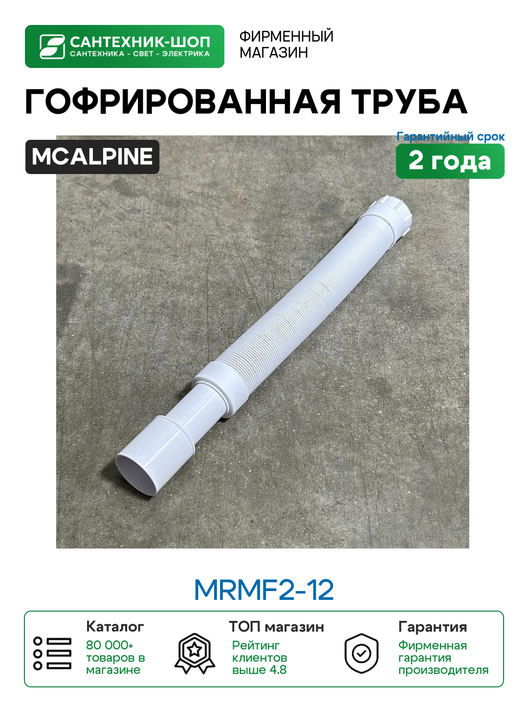 Гофрированная труба McAlpine MRMF2-12 цвет Белый